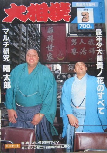 Sumo Akebono Takanohana 1993 March Spring Place View Magazine Issue ...