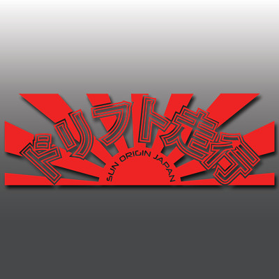 Japanese Rising Sun Kanji Drifting Sun Origin JDM Car Vinyl Decal ...