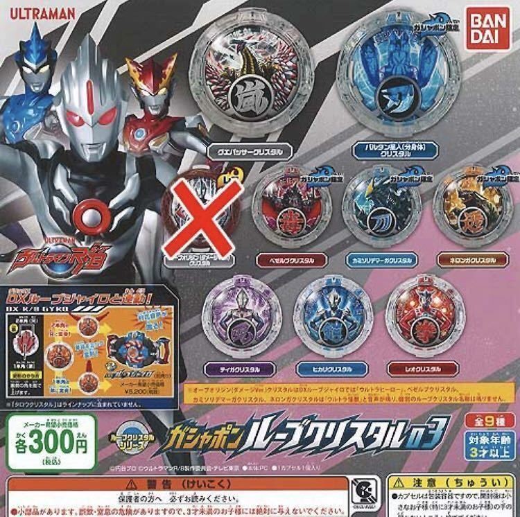 Ultraman Rube Rube Crystal 01, 02, 03, 04 Semi-Complete (Eight types ...