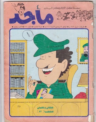 1983 Majid Magazine UAE Emirates Arabic Comics مجلة ماجد العدد 215. | eBay