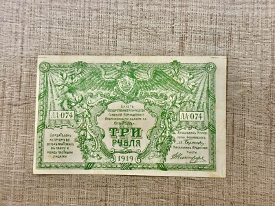 Russia 1919 3 Rubles. High Command of Armed Forces of South Russia ...
