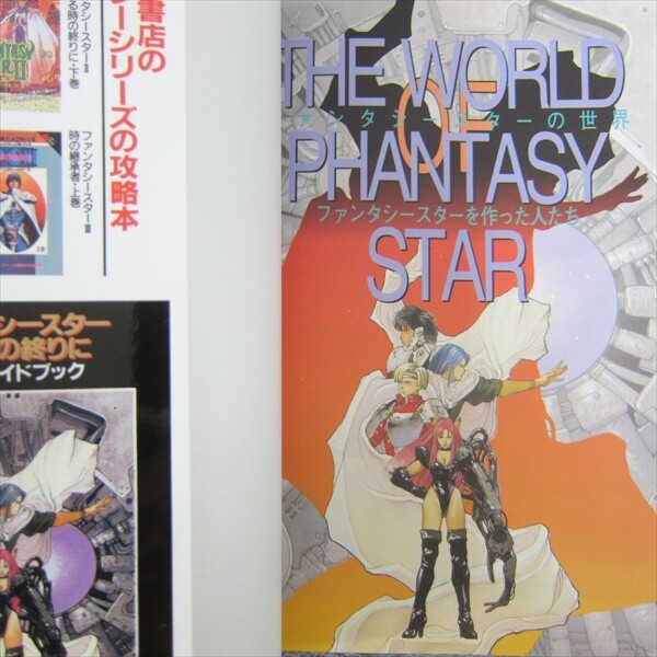 PHANTASY STAR No Sekai Guide Art Works Making Sega Mega Drive Fan Book ...