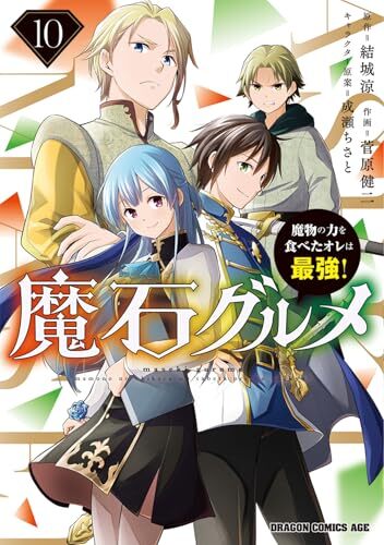 Magic stone gourmet 10 I ate the power of the monster! ( Japanese ...