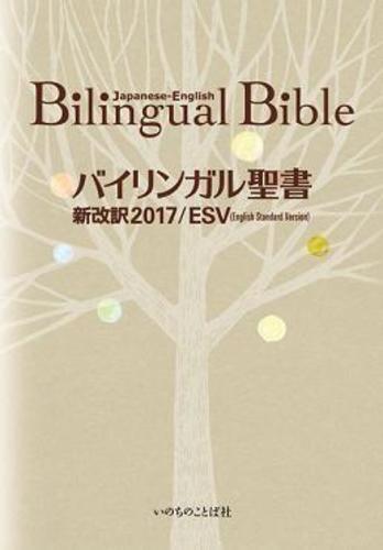 Bilingual Bible Japanese-English Old/New Testament Words of Life ESV ...