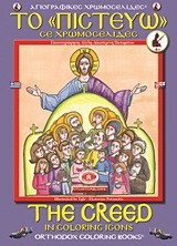 THE "CREED" IN COLORING ICONS (ORTHODOX COLORING BOOKS) By Aigli ...