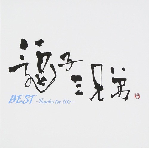 CD BEST~Thanks for life~ Japan Zushi Sankyodai Music (1 CD) FLCF-4465 ...