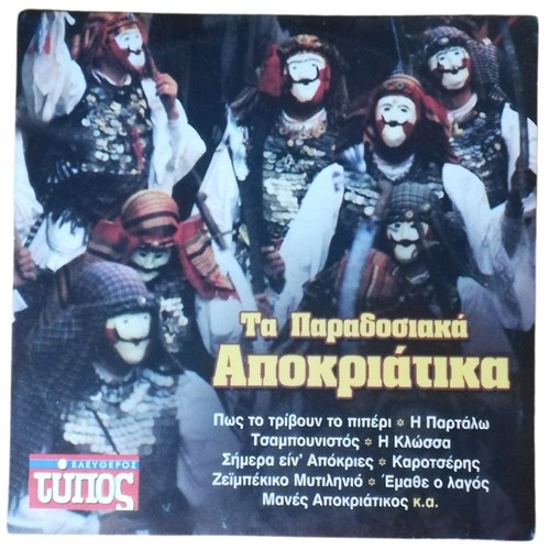 Greek Traditional Carnival Songs, Greek Folk Country Music, Apokriatika ...