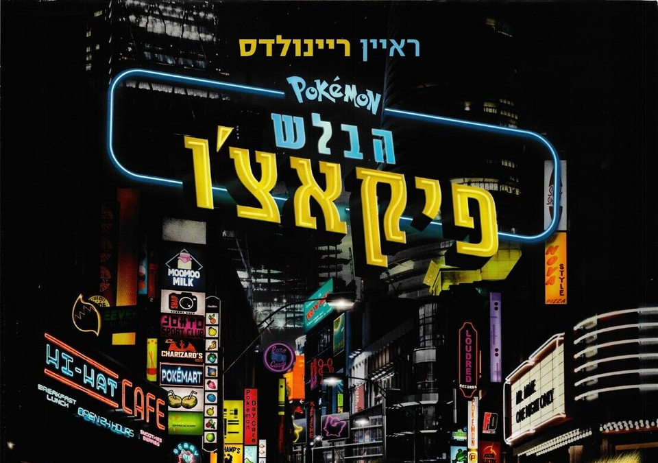 DETECTIVE PIKACHU 2019 Movie Poster Israel Hebrew Language | eBay