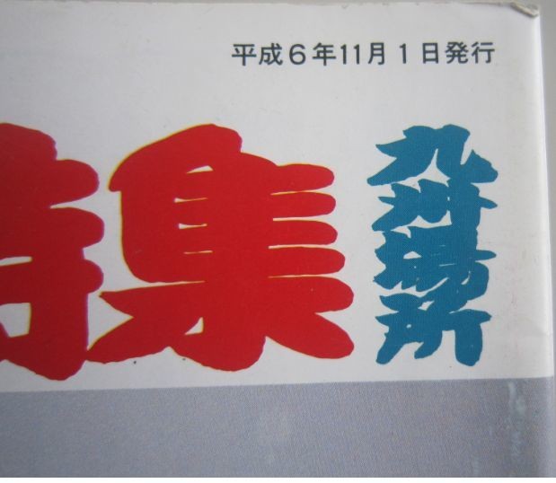 Sumo Special Musouzan Kyushu Place 1994 June Collector Item Clean ...