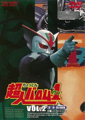 Superhuman Barom 1 VOL.2- Japanese original TOEI DVD | eBay