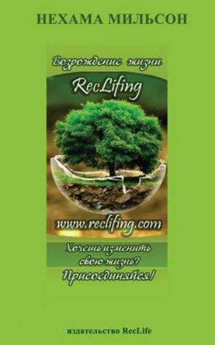 RecLifing - Recover Your Life! by Nehama Milson (2014, Trade Paperback ...