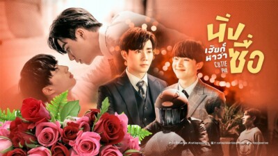 Thai LGBT Lakorn Drama, "Cutie Pie" นิ่งเฮียก็หาว่าซื่อ DVDs with No ...