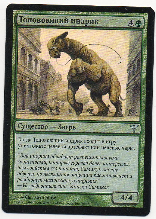 MTG Russian Foil Indrik Stomphowler Dissension NM | eBay