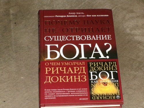 Amir Aczel Почему наука не отрицает существование Бога? Hardcover ...
