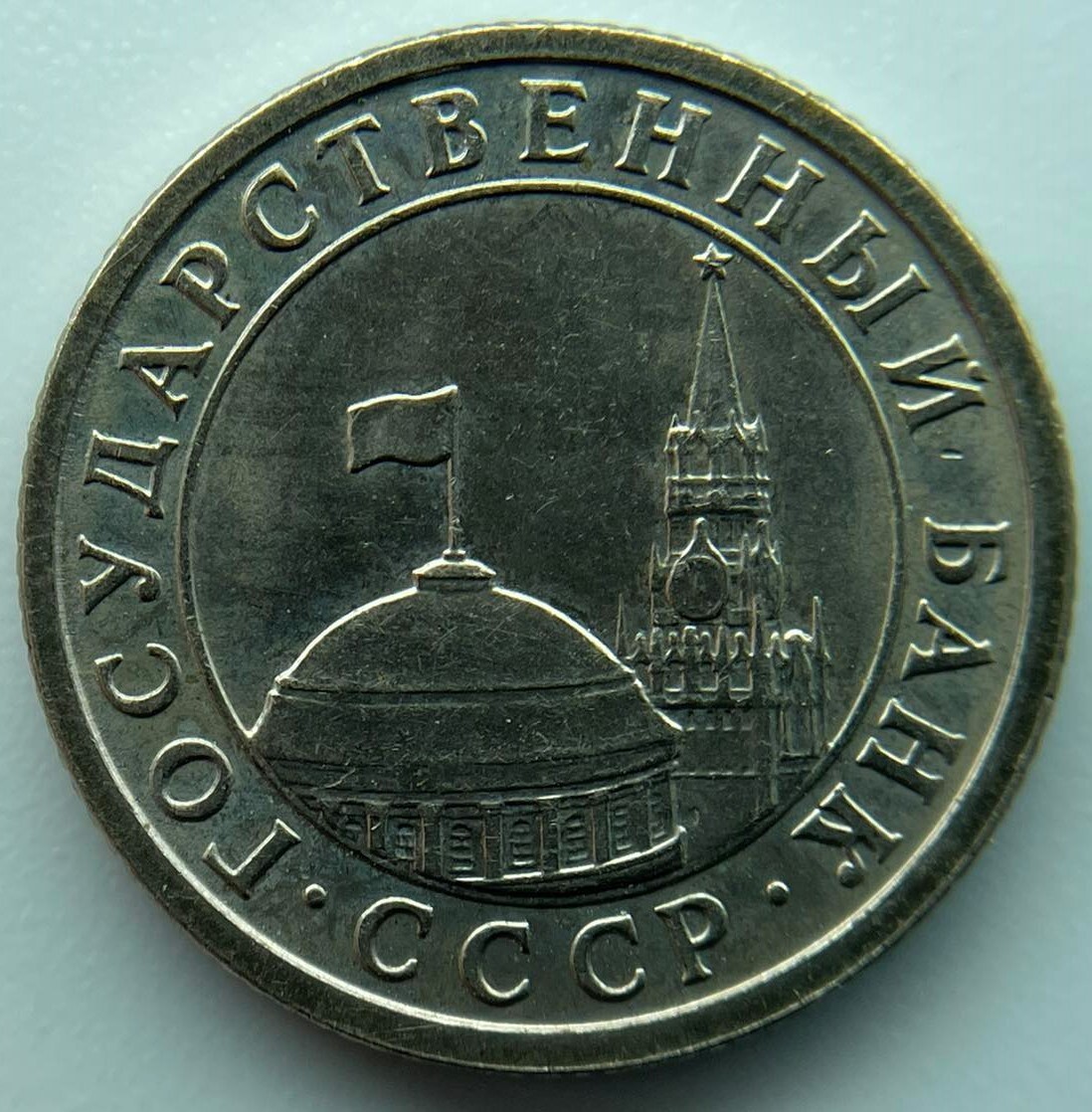 Russia USSR 50 kopeks 1991 Government Bank | eBay