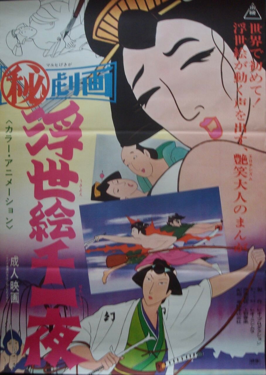 MARUHI GEKIGA UKIYOE SENICHIYA Japanese B2 movie poster PINKY ANIME ...