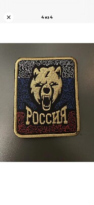 Russian Army Military Patch With Flag And Bear | eBay