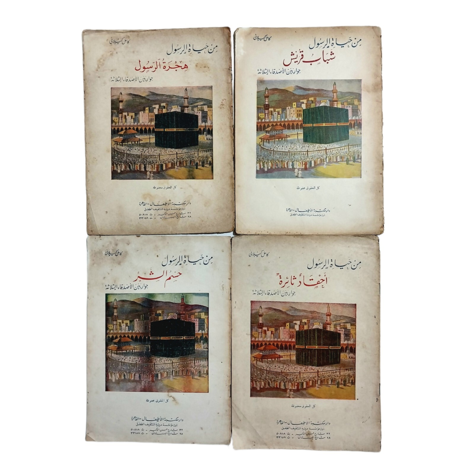 Lot 4 Vintage Children Arabic Book By Kamel Kilani من حياة الرسولل لكامل كيلانى | eBay