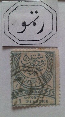 1871-1892 KPHTH CRETE RETHYMNO RETHYMNON OTTOMAN EMPIRE PERIOD STAMP ...