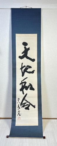 Hanging Scroll Calligraphy Kitamura Nishibo Tenchi-Wagaku One Line ...