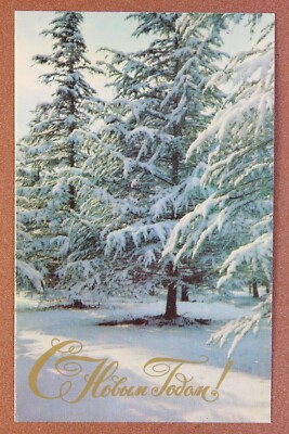 NEW YEAR Winter forest in snow Russian unused postcard USSR 1973🎄 | eBay