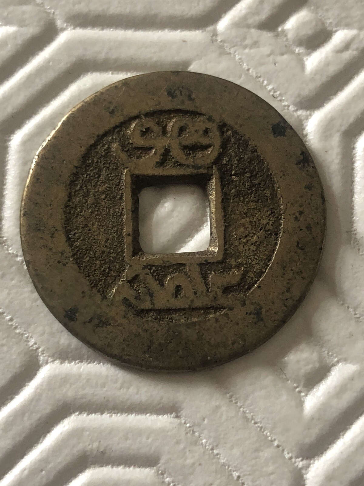 China Old Bronze Chinese Oriental Coin - Charm - Token - Square hole ...