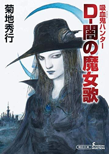Vampire Hunter 37 D-Dark Witch Song Asahi Bunko Japanese | eBay