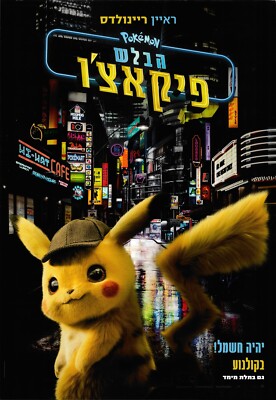 DETECTIVE PIKACHU 2019 Movie Poster Israel Hebrew Language | eBay