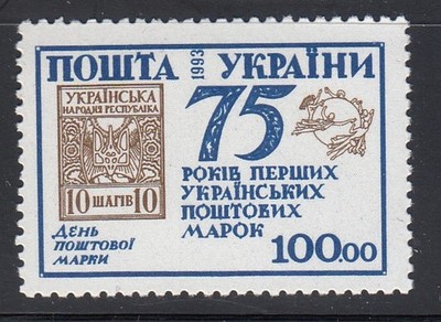 Ukraine 1993 Mi.#103 75th Anniversary og First Ukranian Postage Stamp 1 ...
