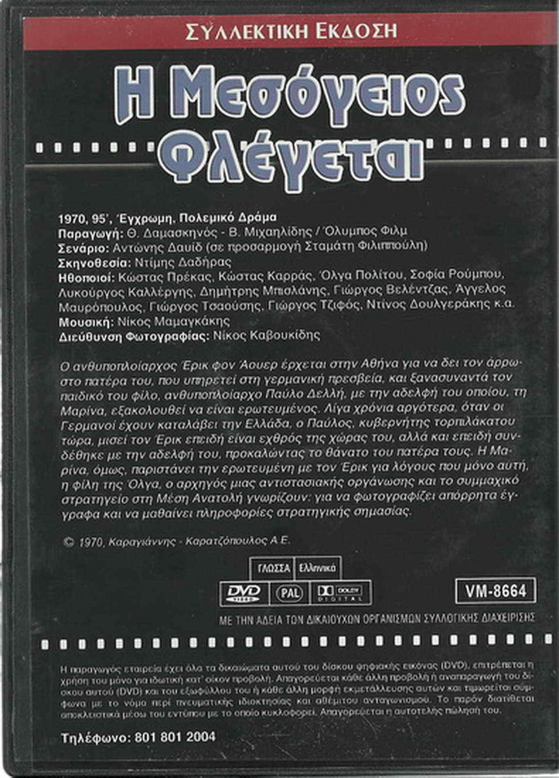 I MESOGEIOS FLEGETAI (Kostas Prekas, Kostas Karras, Olga Politou ...