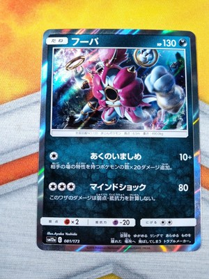 Hoopa 081/173 Holo C Japanese Pokemon card SM12a Tag Team GX All Stars ...