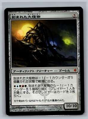 Magic The Gathering JAPANESE New Phyrexia Etched Monstrosity #135/175 ...
