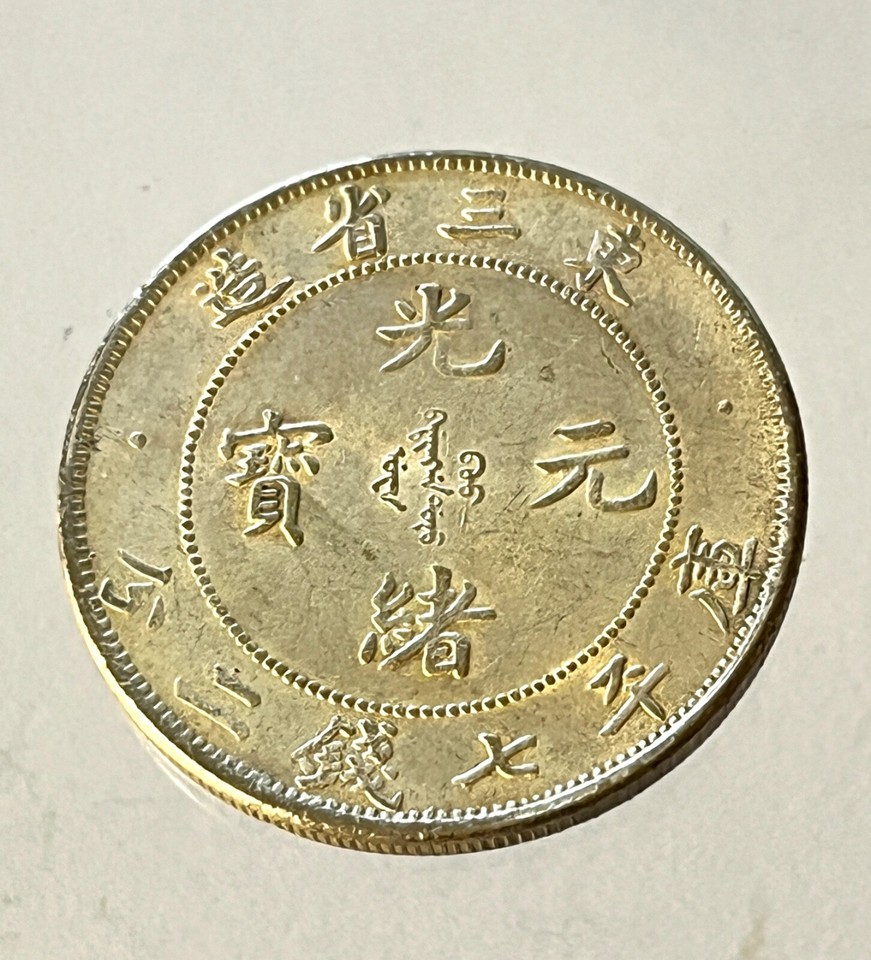 1907 33RD YR OF Kuang Hsu Manchurian Provinces Qing dynasty silver ...
