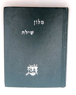 1933 Shiloh Dictionary Hebrew-English Dictionary Shiloh Publishing ...