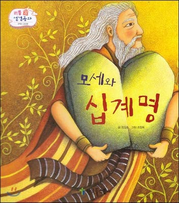 Moses and the Ten Commandments (Korean Edition) | eBay