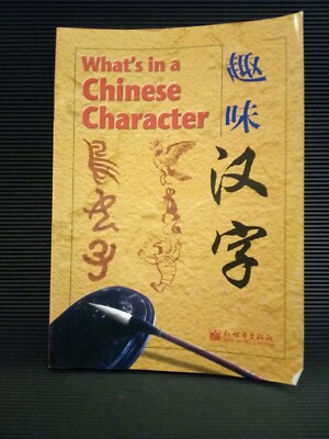 What's in a Chinese Character - Tan Huay Peng - 2005, New World Press ...