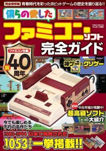 The Complete Guide to Famicom NES Software Game Magazine Japanese Book ...
