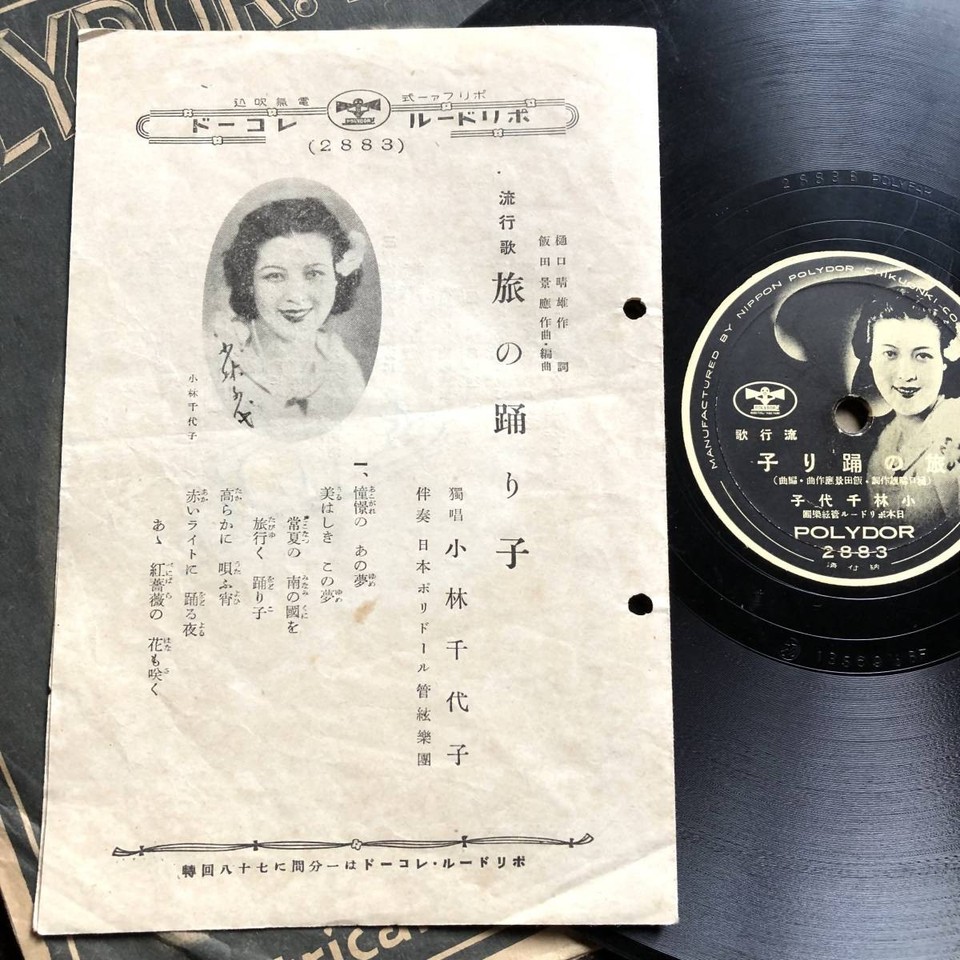 78 rpm disc 78 rpm Travel dancer same song as Rintaro Tokai Kokukyou PD ...