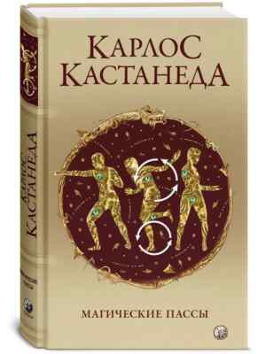 МАГИЧЕСКИЕ ПАССЫ: ПРАКТИЧЕСКАЯ МУДРОСТЬ ШАМАНОВ ДРЕВНЕЙ МЕКСИКИ ...