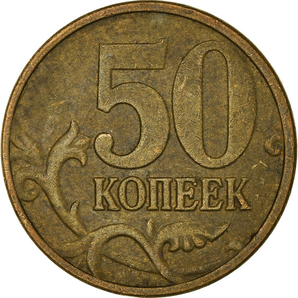 [#931508] Moneta, Russia, 50 Kopeks, 2009 | eBay