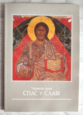 2005 Ukrainian Icons 15-17 centuries Spas u slavi Iconography Catalog ...