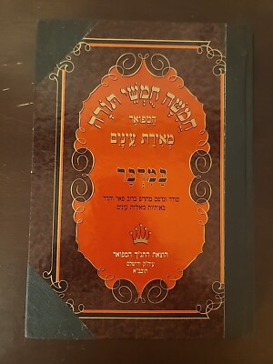 Hebrew chumash BAMIDBAR NUMBERS Many commentaries חומש במדבר מאירת ...