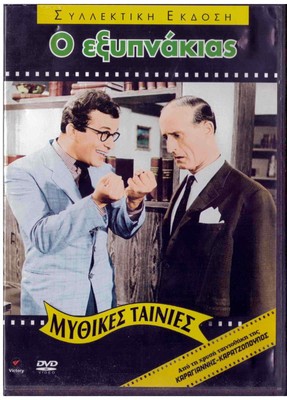 O EXYPNAKIAS (Dimitris Papamichael, Mariana Kourakou, Nikos Stavridis ...