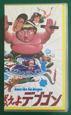 ENTER THE FAT DRAGON (Sammo Hung) - vhs Kung Fu comedy | eBay UK
