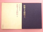 Honen Shonin Illustrated Biography Volume 1 Sequel Japanese Emaki ...