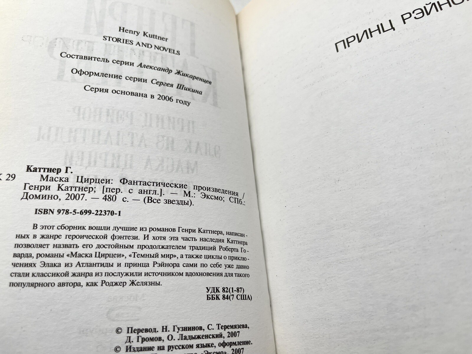 Генри Каттнер Маска Цирцеи Принц Рейнор Kuttner Prince Raynor Mask of ...