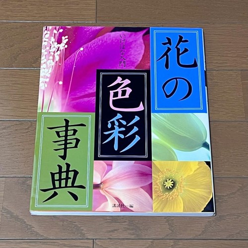 Flower Color Dictionary: Introduction To Ikebana Kodansha | eBay