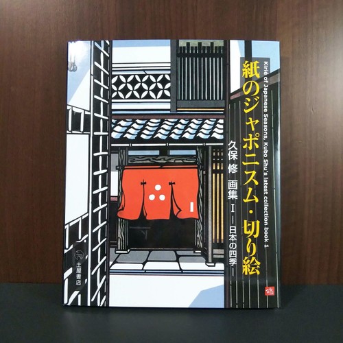 Kirie of Japanese Seasons Kubo Shu paper cutting collections 1 Art Book ...