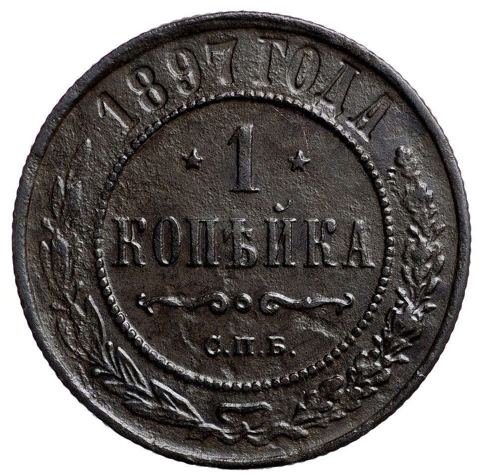 Russia Russian Empire 1 kopeck 1897 Copper Coin Nickolas II #8915 | eBay