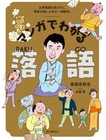Rakugo explained through manga How to enjyo Rakugo Japanese Book NEW ...